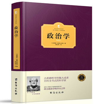 政治学 古希腊 亚里士多德 政体研究的专著 西方政治学的开山之作 西方政治法律制度书籍 畅销书