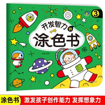 开发智力的涂色书(3)