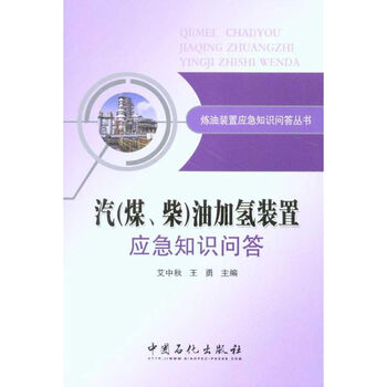 汽(煤、柴)油加氢装置应急知识问答