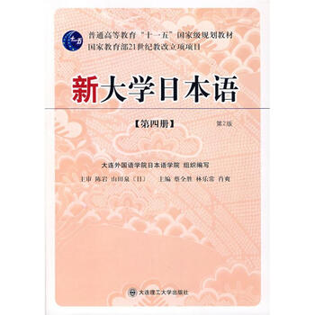 新大学日本语(第4册)2版(含CD)  蔡全胜  等主编 作 书籍
