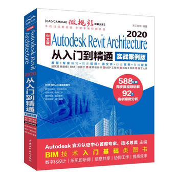 中文版Autodesk Revit Architecture 2020从入门到精通（实战案例版） 天