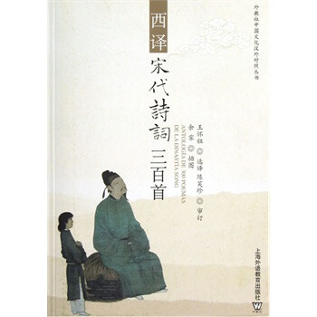 西译宋代诗词三百首【正版图书】