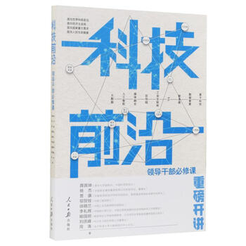 科技前沿：领导干部必修课9787511565716
