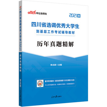 中公教育2021四川省选调优秀大学生到基层工作考试教材：历年真题精解