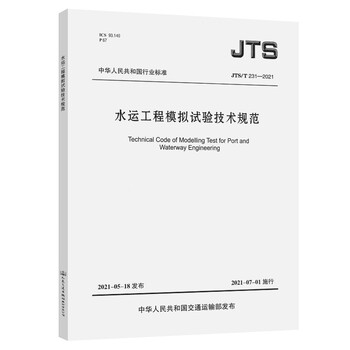 水运工程模拟试验技术规范 JTS/T231-2021