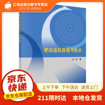 【新华图书籍 正版速发】靶向送风原理与技术 高然 著 科学出版社 9787030682086