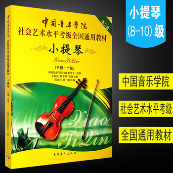 正版中国音乐学院小提琴8-10级考级书 社会艺术水平考级全国通用教材 小提琴8-10级考级基础练习曲