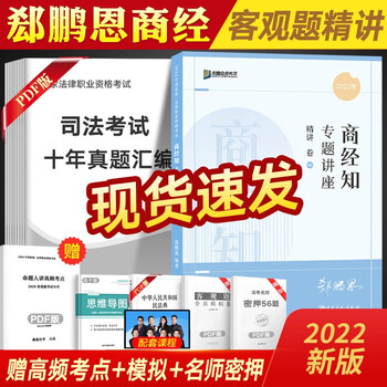 【全部现货】众合法考教材2022 众合专题讲座 司法考试教材民法刑法行政法等书籍资料 法考精讲卷 国家法律职业资格考试 赠视频历年真题 郄鹏恩-商经法【现货速发】