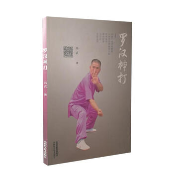 包邮：罗汉神打运动/健身  图书