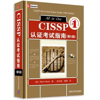 CISSP认证考试指南