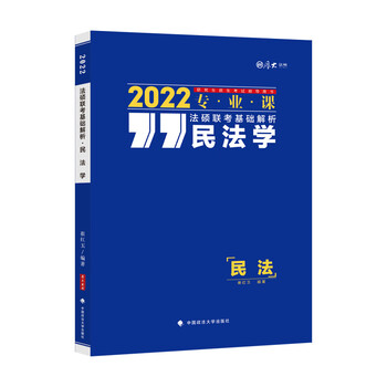 正版 厚大法硕 2022新法硕联考基础解析.民法学 中国政法大学出版社 民法 硕士生入学考试 自学