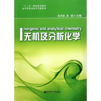 无机及分析化学 杜志坚 作 书籍