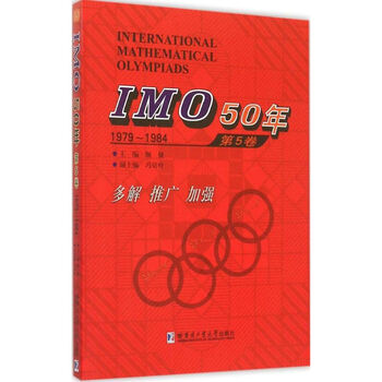 IMO50年第5卷,1979-1984 佩捷 主编 作 书籍