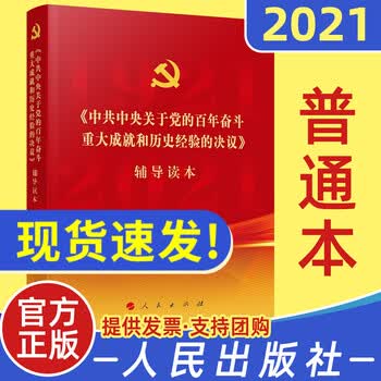 2021年《中共中央关于党的百年奋斗重大成就和历史经验的决议》 辅导读本（普通本）十九届六中全会会议辅导读本 人民出版社