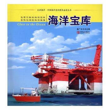 海洋宝库科普读物海洋普及读物 图书