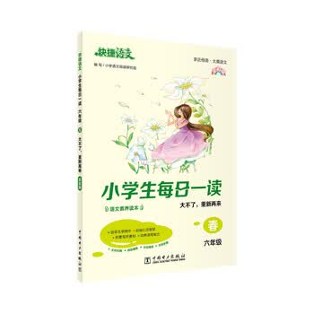 快捷语文 小学生每日一读 六年级 春 全彩版