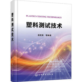 塑料测试技术 温变英 等  书籍