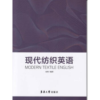 现代纺织英语 尚伟  书籍