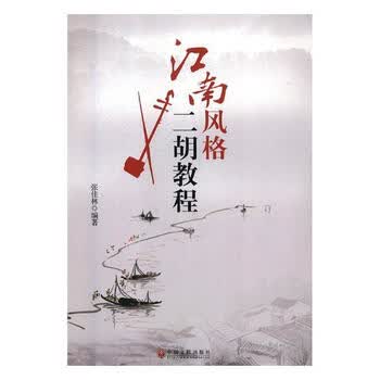 江南风格二胡教程张佳林音乐9787519035631 二胡奏法教材
