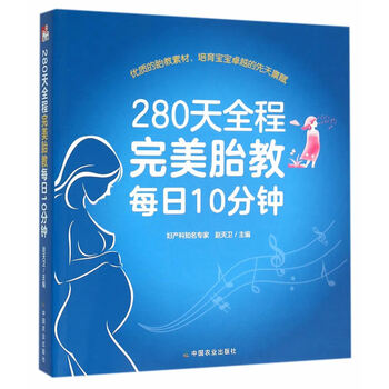 280天全程完美胎教每日10分钟 9787109214088 赵天卫 中国农业出版社