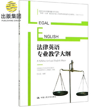 法律英语专业教学大纲