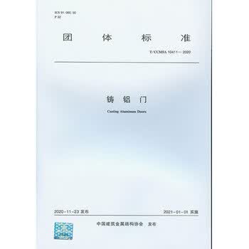 1511236879 铸铝门 T/CCMSA 10411—2020 中国建筑工业出版社