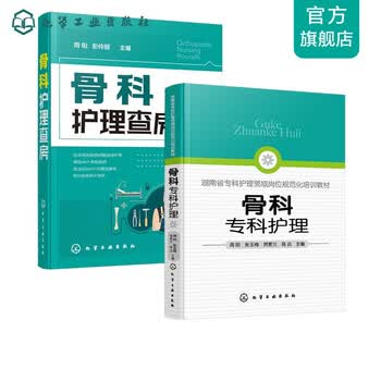 骨科专科护理骨科护理查房（套装共2册）