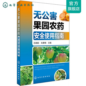 无公害果园农药安全使用指南
