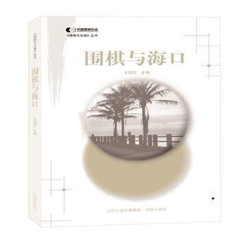 围棋与海口