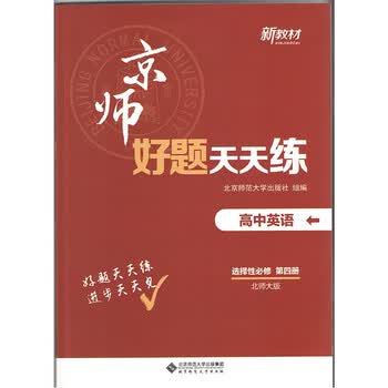 2022京师好题天天练选择性必修第四册北师大版 新同步 京师好题天天练 高中英语必修第四册 北师