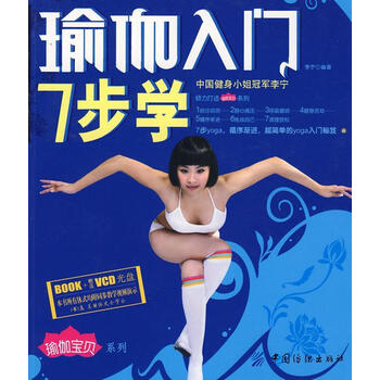 瑜伽入门7步学 李宁 编著【正版书】