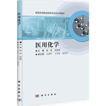 医用化学  作 书籍