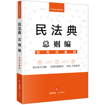 民法典总则编：实用问题版