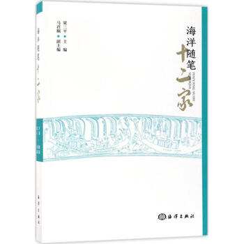 海洋随笔十二家 梁二平 主编 书籍