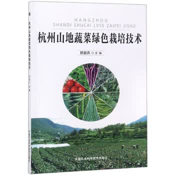 杭州山地蔬菜绿色栽培技术  颜韶兵 编 书籍