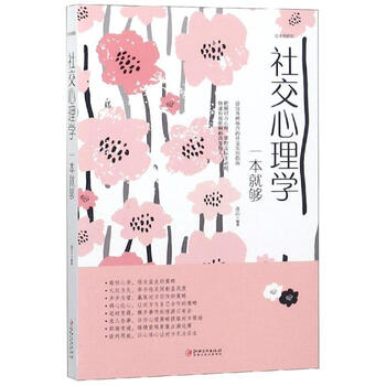 社交心理学一本就够
