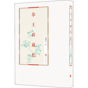 恭王府藏札 图书