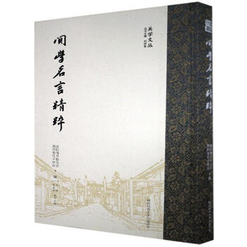 关学名言精粹 国际儒学联合会 陕西师范大学出版总社 9787569520101 哲学/宗教 书籍