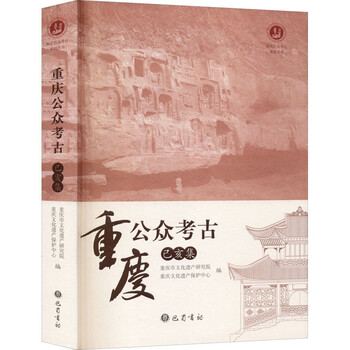 重庆公众考古 己亥集