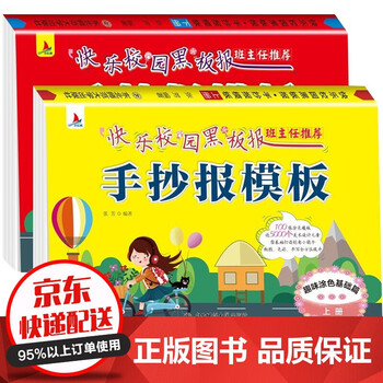 快乐校园黑板报手抄报模板大全2册 小学生简笔画手抄素材书儿童节教师节日假日主题初中生黑板报素材版式