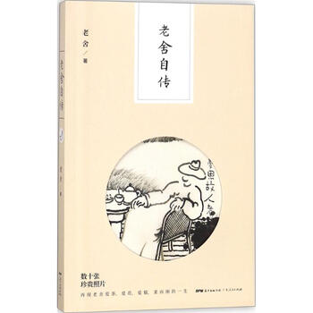 老舍自传 老舍  书籍