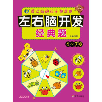 左右脑开发经典题 6～7岁