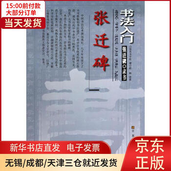 【新华书店】张迁碑：张迁碑 隶书