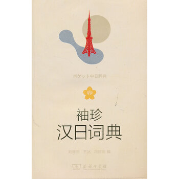 【新华图书籍 正版速发】袖珍汉日词典 刘青然,王冰,冯建新　编 商务印书馆 9787100059220