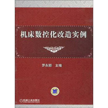 机床数控化改造实例 罗永顺 编 机械工业 9787111272151