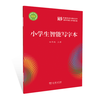 小学生智能写字本（四年级上册）  商务印书馆数字出版中心 编
