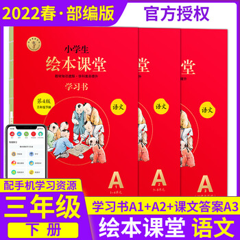 【可选】2022新版小学生年级阅读绘本课堂三年级下册上册语文数学练习书学习书素材书教辅导资料 三下语文 学习书