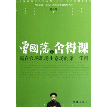 曾国藩的舍得课