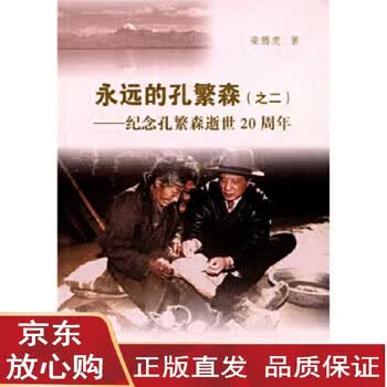 永远的孔繁森（2）纪念孔繁森逝世20周年