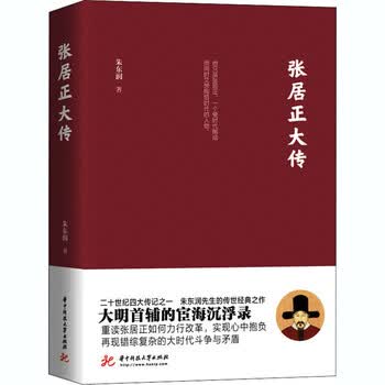 张居正大传 朱东润  书籍
